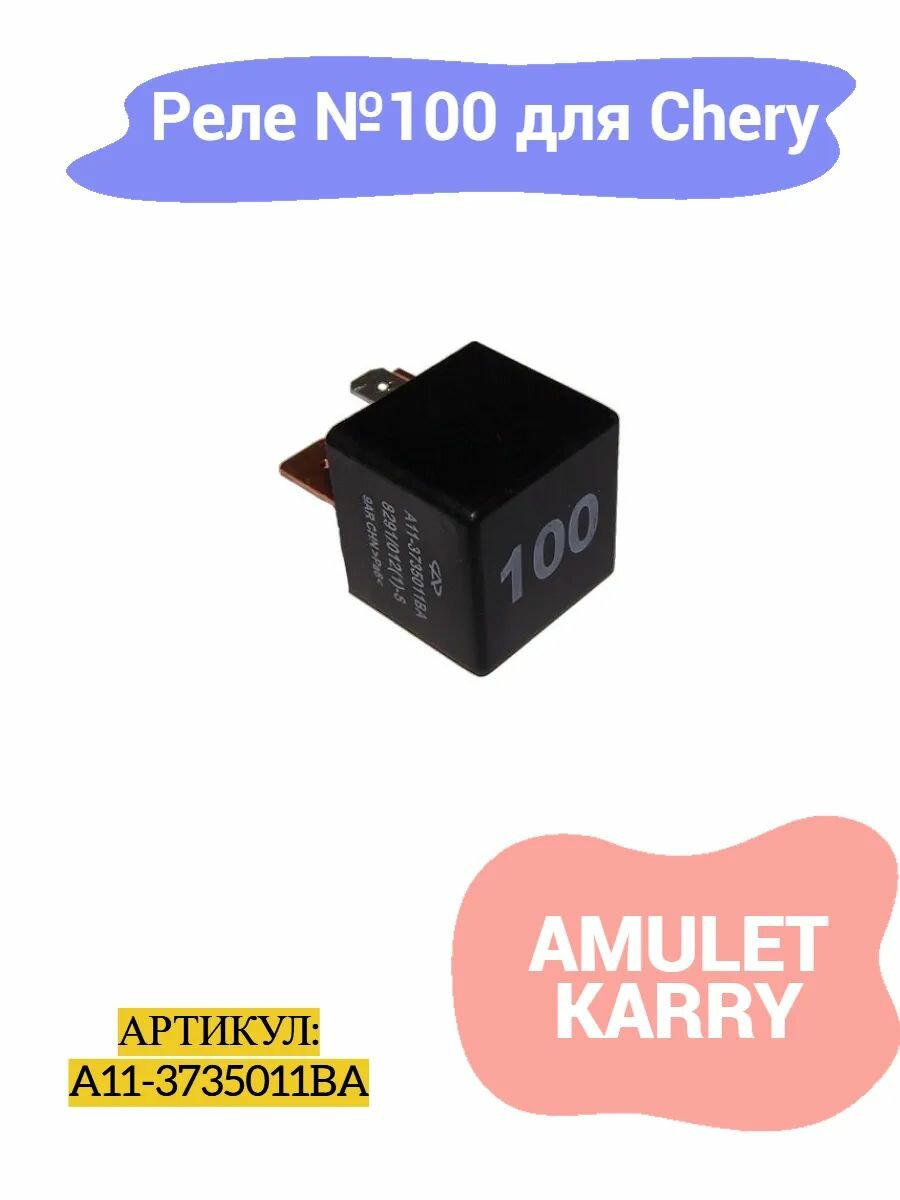 Реле №100 Chery Amulet, Karry