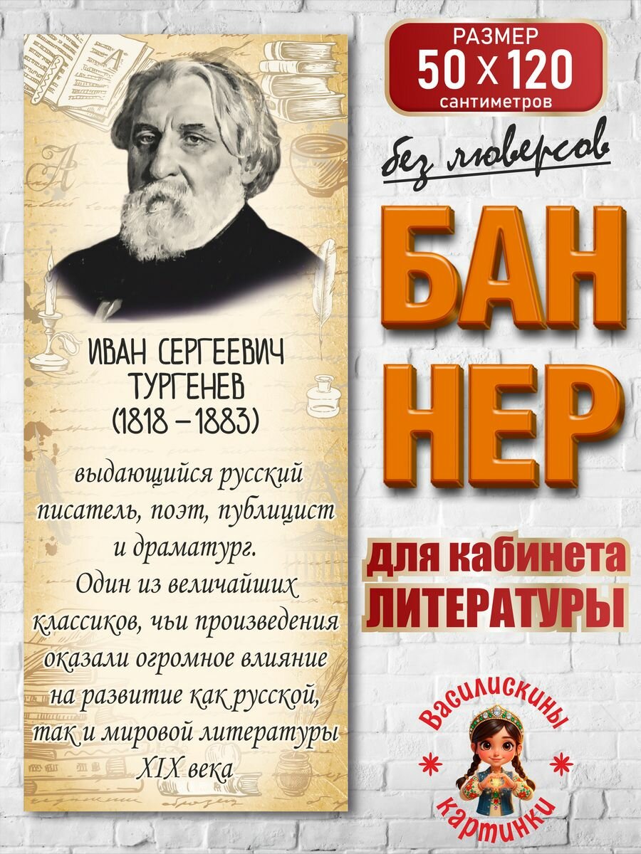Баннер плакат в кабинет литературы пергамент И. Тургенев 50х120см