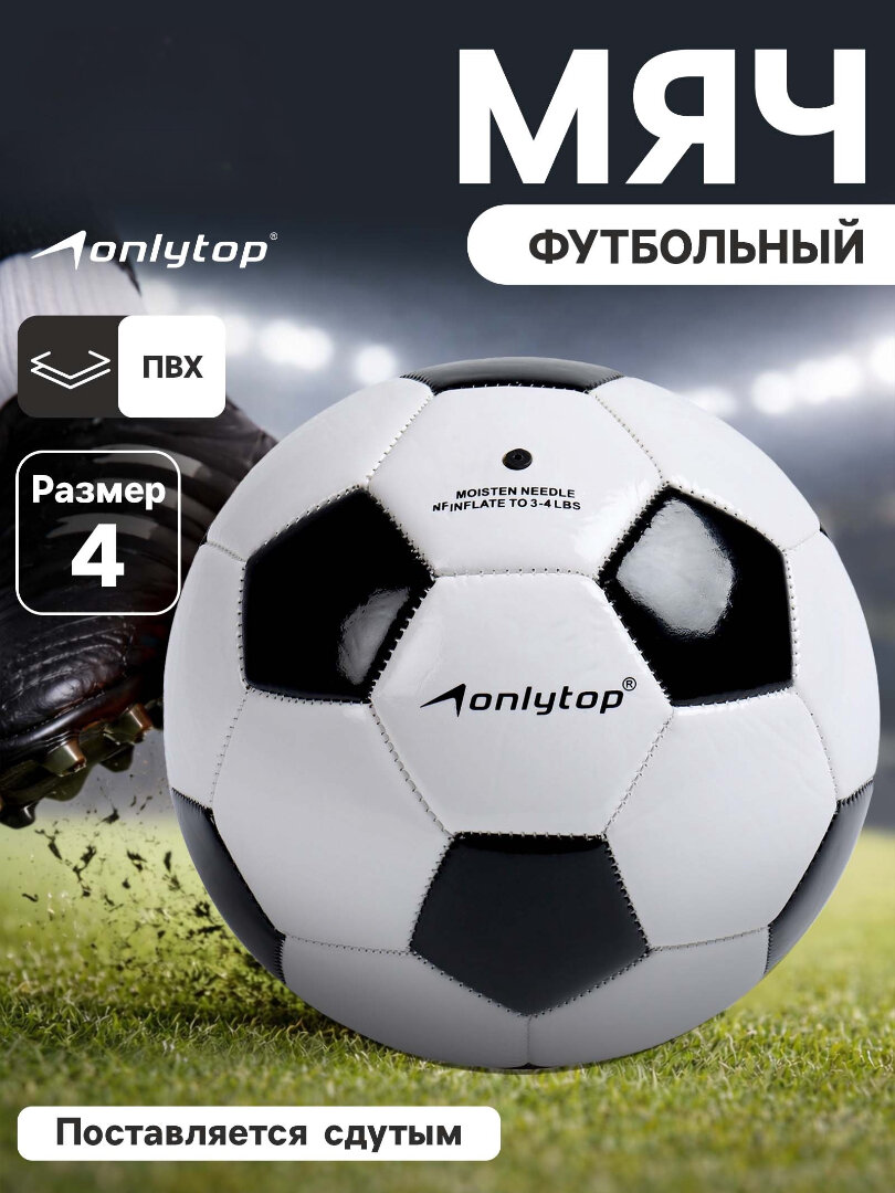 Футбольный мяч ONLYTOP, машинная сшивка, 32 панели, р. 4, PVC