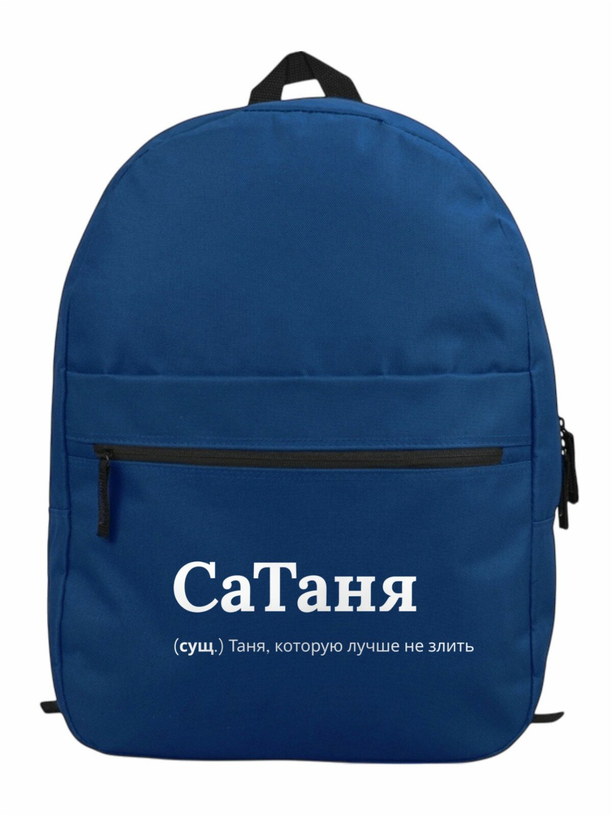 Рюкзак с принтом сатаня - с именем Таня подарок для Татьяны, 27 л, унисекс
