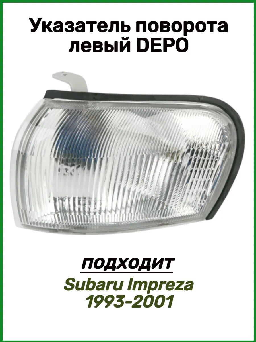 Указатель поворота DEPO 2201504LAE, для Subaru Impreza 1993-2001, левый, белый
