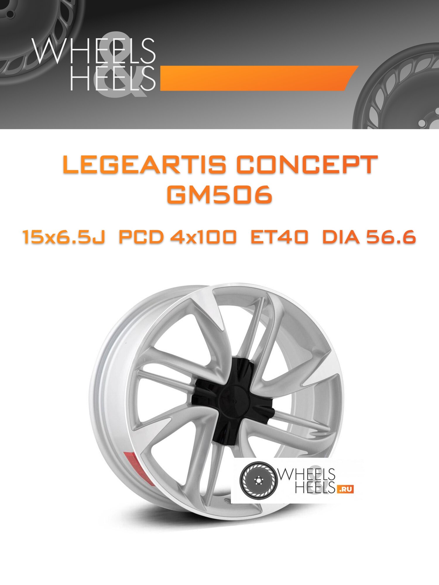 Диск Legeartis Concept GM506 15x6.5 4x100 et40 dia56.6 Серебристый с полированной лицевой поверхностью