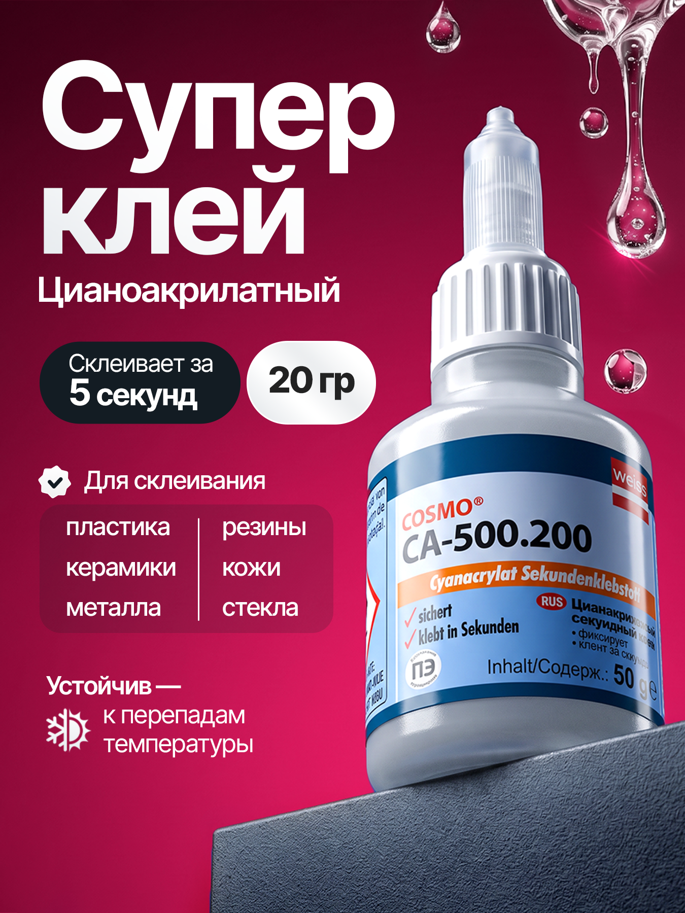 Космофен клей секундный Cosmofen СA-12 COSMO CA-500.200, цианоакрилатный, 20 гр