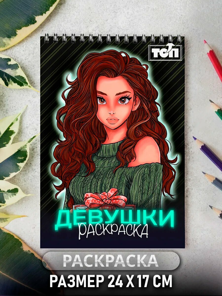Раскраска антистресс для девочек взрослых Девушки