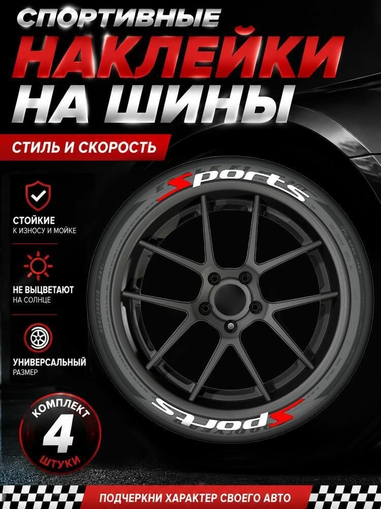 Наклейки на шины SPORT (8 шт, 33x4 см, спортивный стиль)