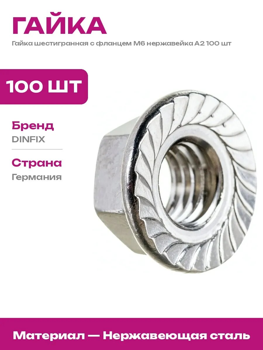Гайка фланцевая М6 с насечкой от самоотвинчивания 100 шт