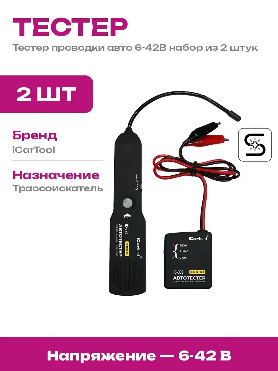 Тестер коротких замыканий и обрывов цепей 6-42В 2 шт