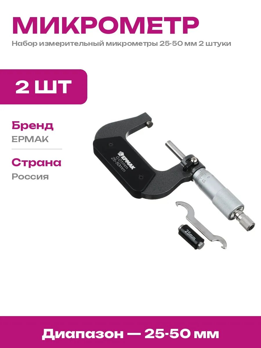 Набор 2 шт Микрометр механический 25-50 мм ручной 2 предмета