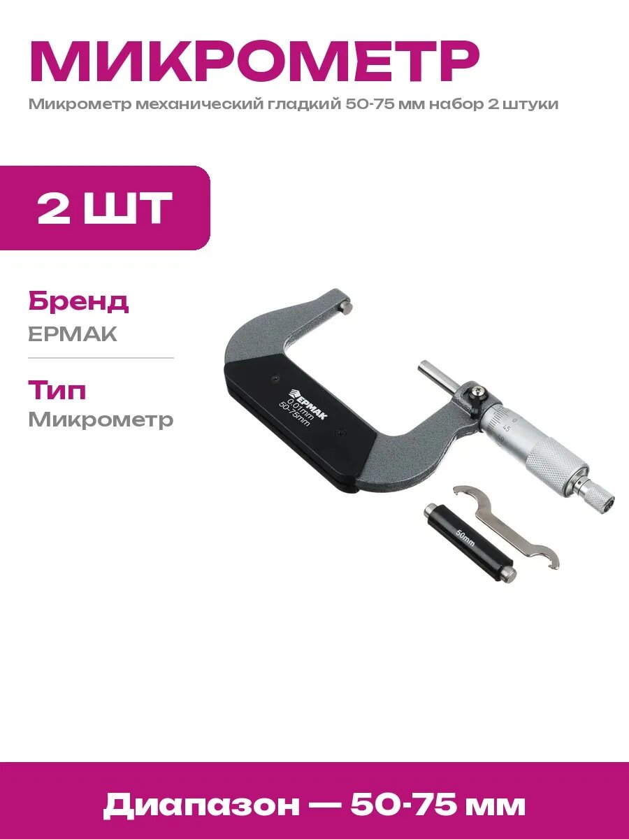 Микрометр ручной 50-75 мм механический набор 2 шт мт гладкий