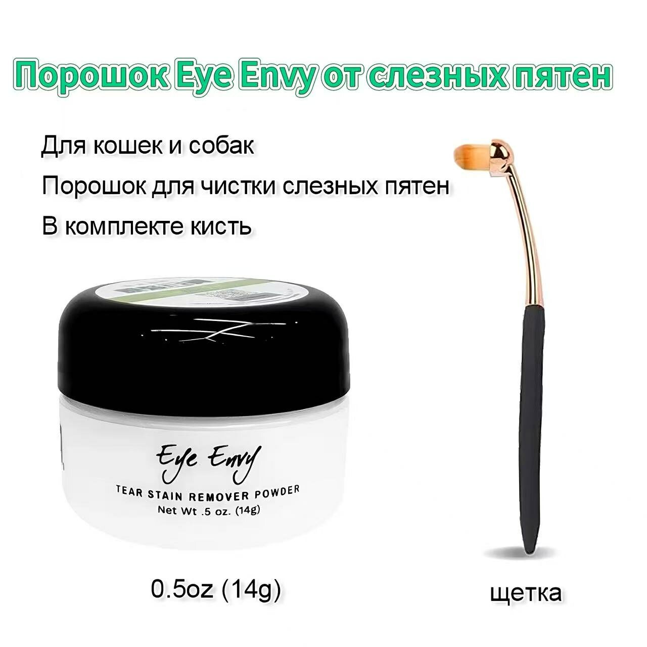 Eye Envy Пудра для очищения слезных дорожек для собак и кошек, 14 г, В комплекте кисть
