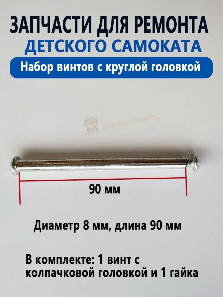 Винт круглой головкой 8 90 мм, максимально длинный набор для самоката, болт с гайкой