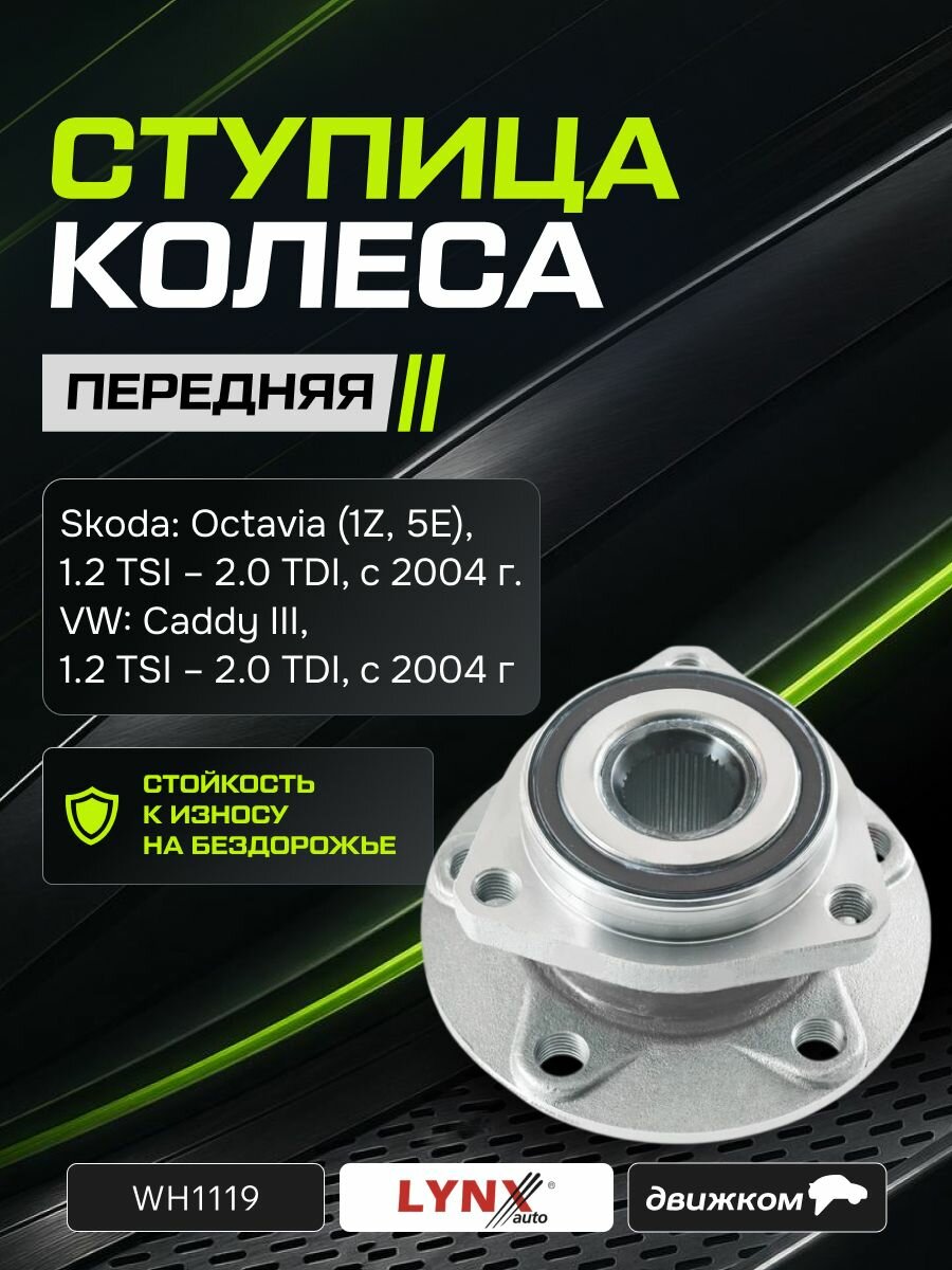 Подшипник ступицы VW GOLF VI 08 12 передний в сборе (LYNXauto) / WH1119