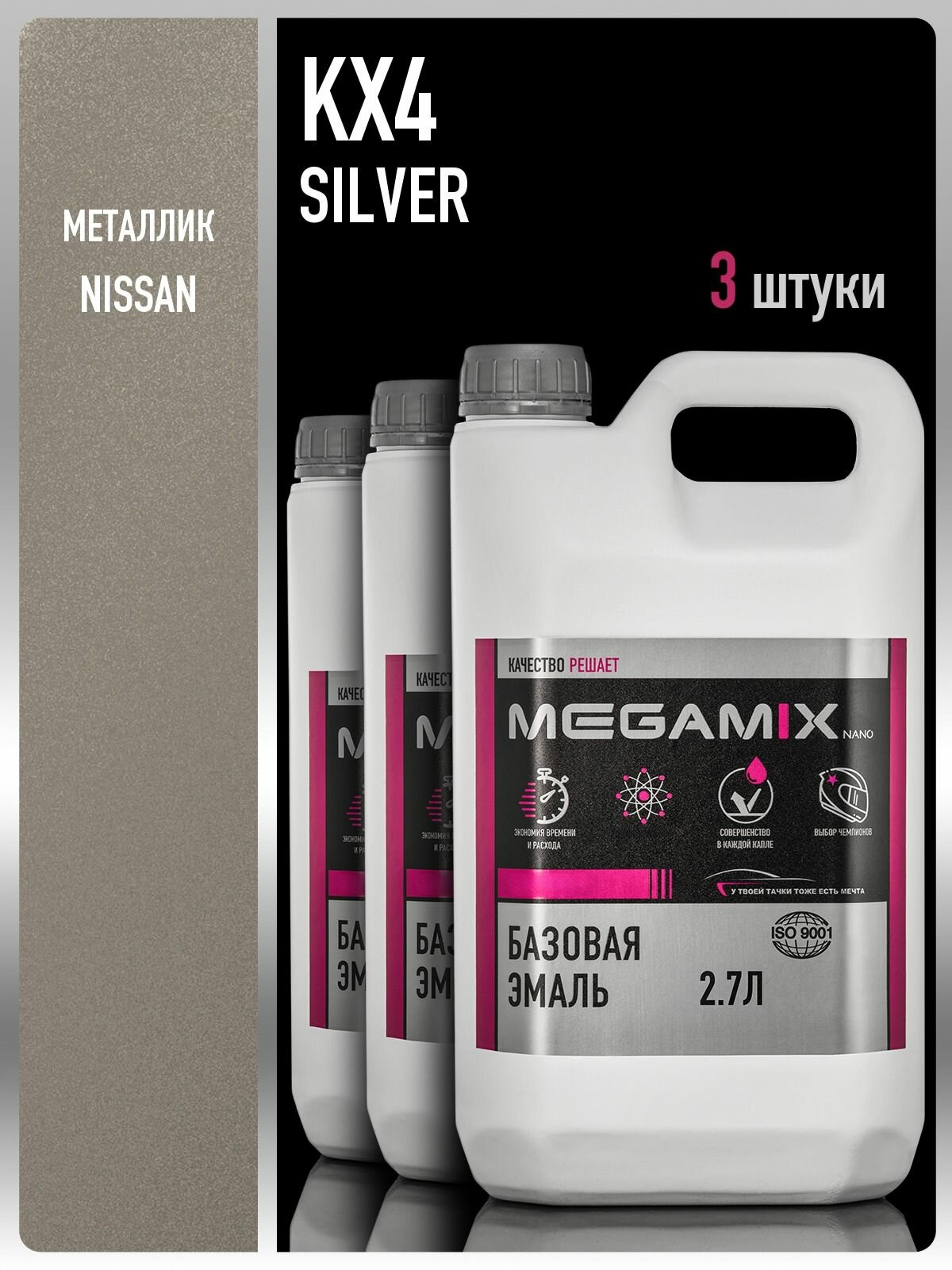 Базовая эмаль Серебристый/Silver 640 металлик, 2.7 л. - 3 шт, Краска автомобильная, базисная под лак, MEGAMIX