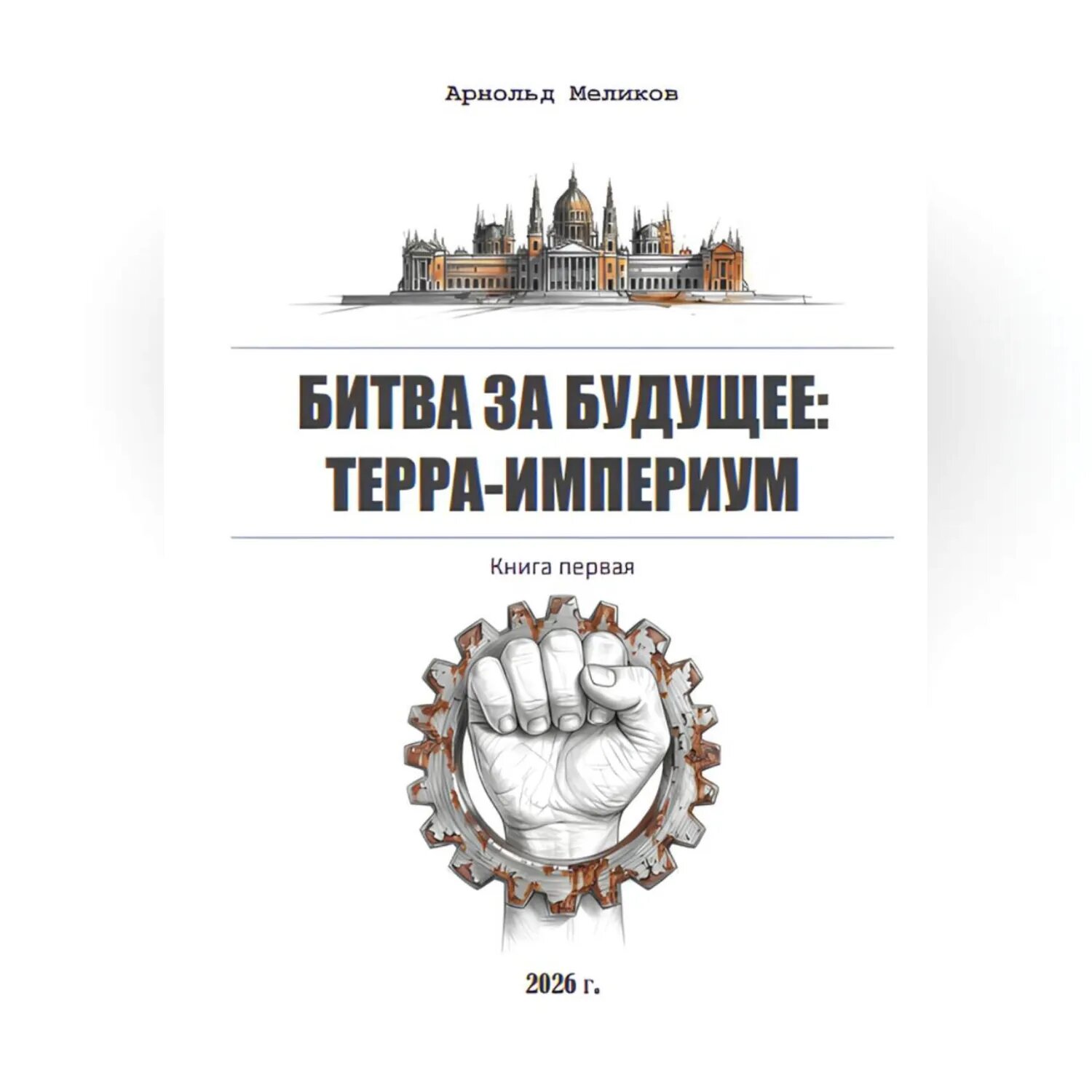 Битва за будущее: Терра-Империум [Аудиокнига]