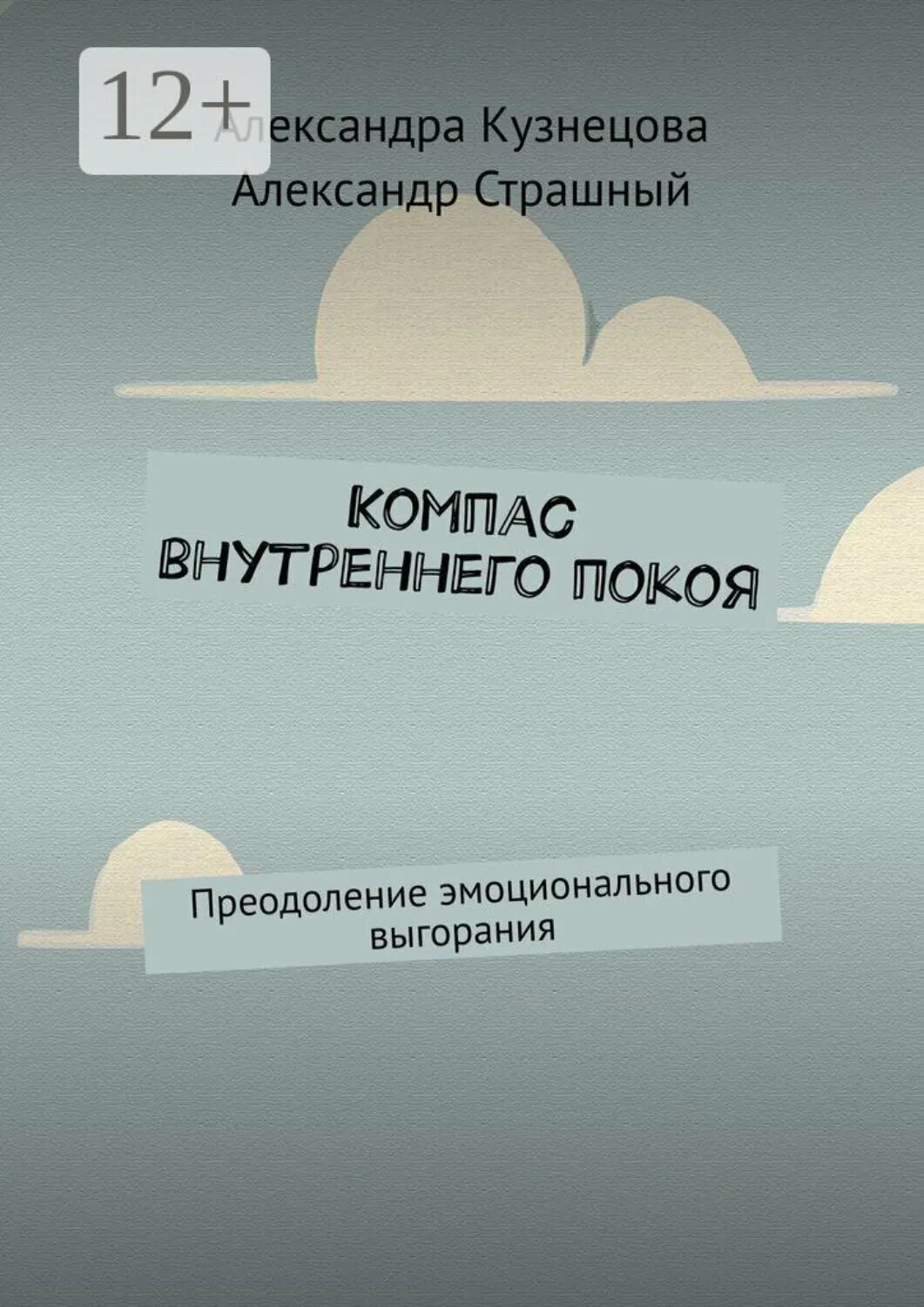 Компас внутреннего покоя. Преодоление эмоционального выгорания [Цифровая книга]