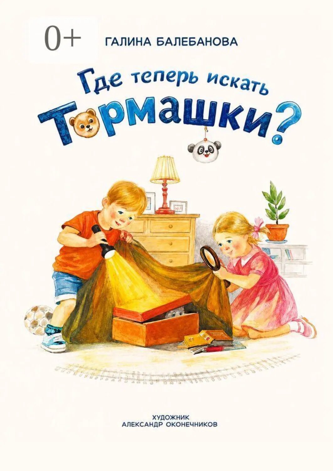 Где теперь искать Тормашки? [Цифровая книга]