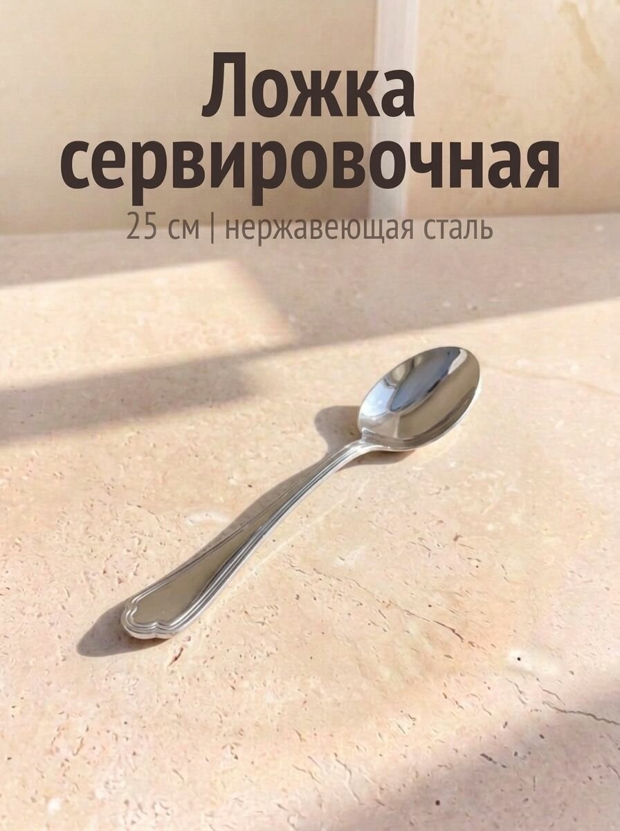 Ложка сервировочная, Mepra, Leonardo, 25 см, сталь нержавеющая 18/10, Италия