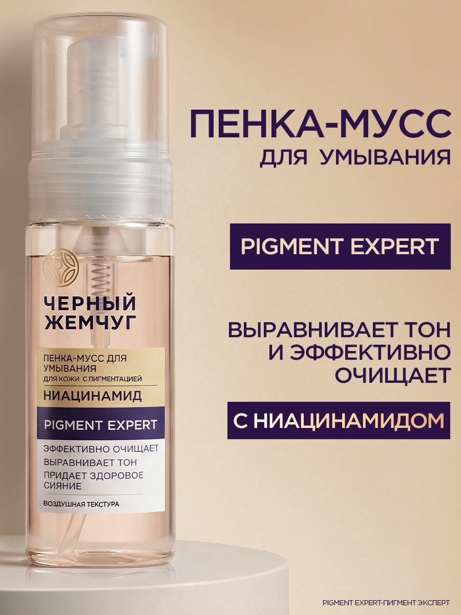 Черный Жемчуг Пенка для умывания лица увлажняющая с ниацинамидом, 150 мл