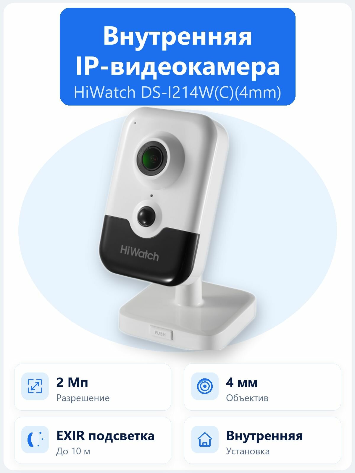 DS-I214W(C)(4mm) 2Мп внутренняя IP-камера c EXIR-подсветкой до 10м и WiFi
