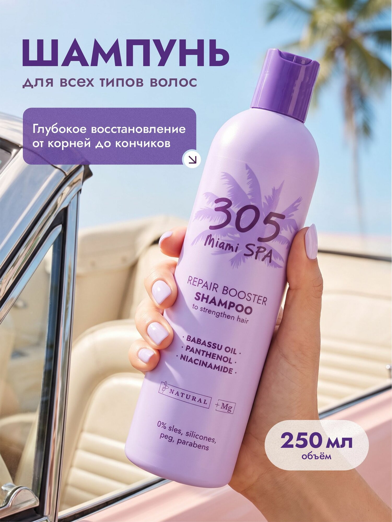 305 Miami SPA Бессульфатный восстанавливающий шампунь для ослабленных волос, 300 мл