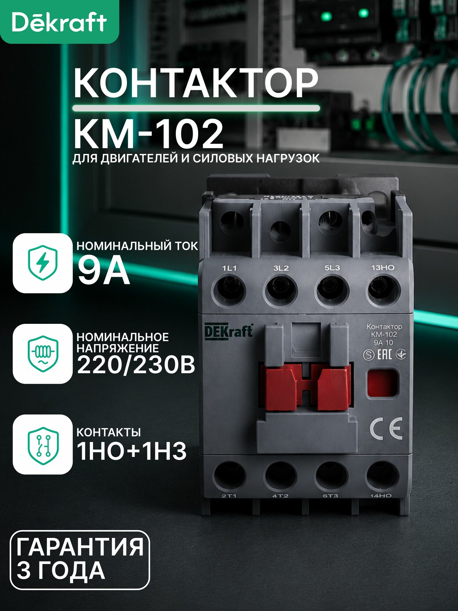 Малогабаритный контактор Dekraft КМ-102 9А 230В AC3 AC4 3P 1НО+1НЗ