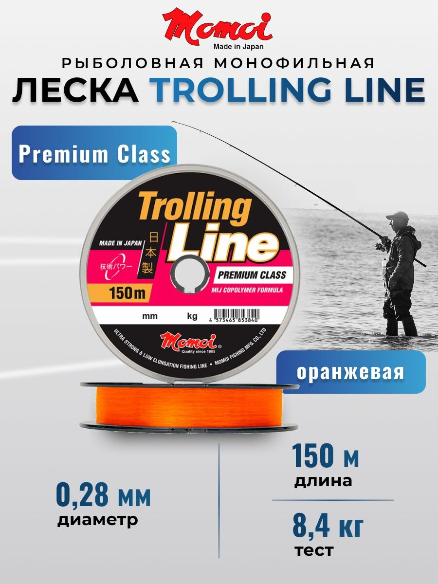 Монофильная леска для рыбалки Momoi Trolling Line для троллинга 0,28 мм, 8,4 кг, 150 м, оранжевая 1 штука