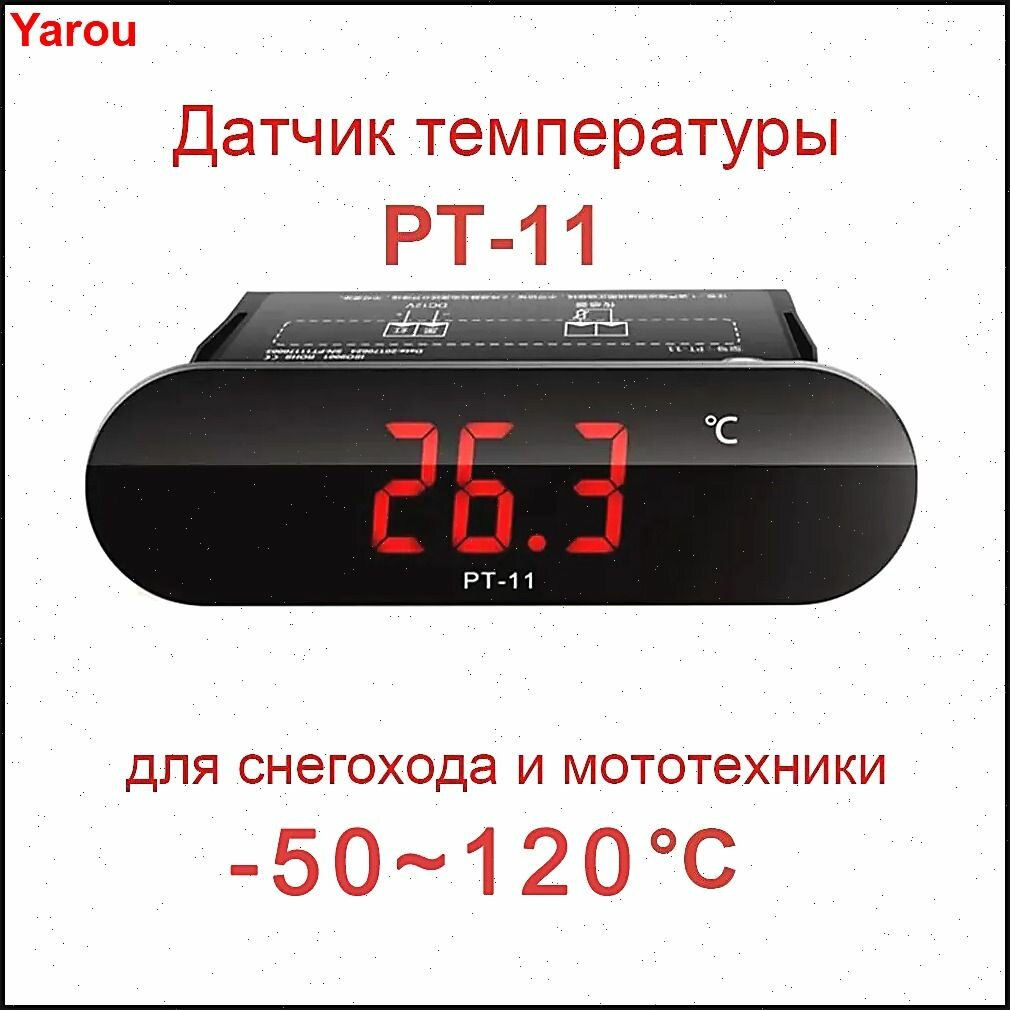 Датчик температуры для снегохода и мототехники PT-11, с переходником под свечу -50-120 под свечу зажигания термодатчик PT-11