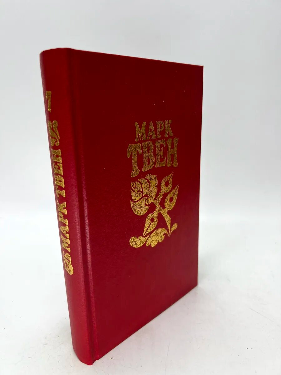 Марк Твен. Марк Твен