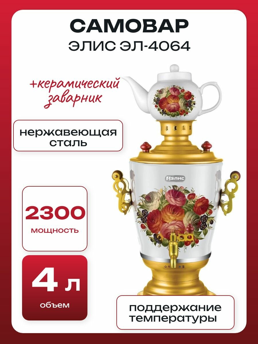 Самовар элис ЭЛ-4064 1950-2300 Вт, 4 литра