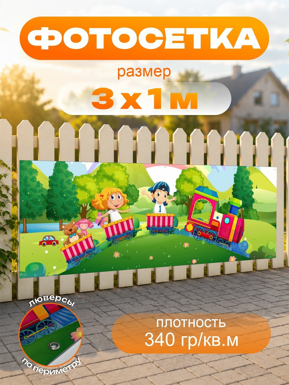 Фотосетка для забора, фасада Фотофасад с люверсами 3 х 1 м