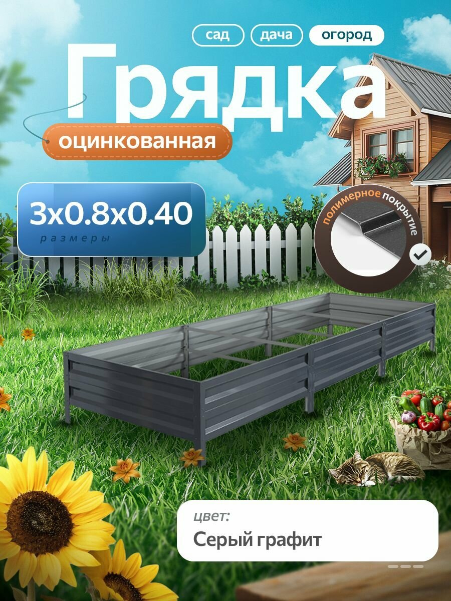 Грядка оцинкованная 3 м на 0.8 м высота 40 см для сада, огорода и дачи с полимерным покрытием, цвет: серый графит