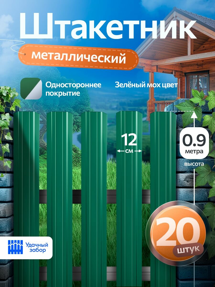 Штакетник металлический, односторонний, оцинкованный для забора / зелёный мох, 0.9м х 12 см, 20 штук