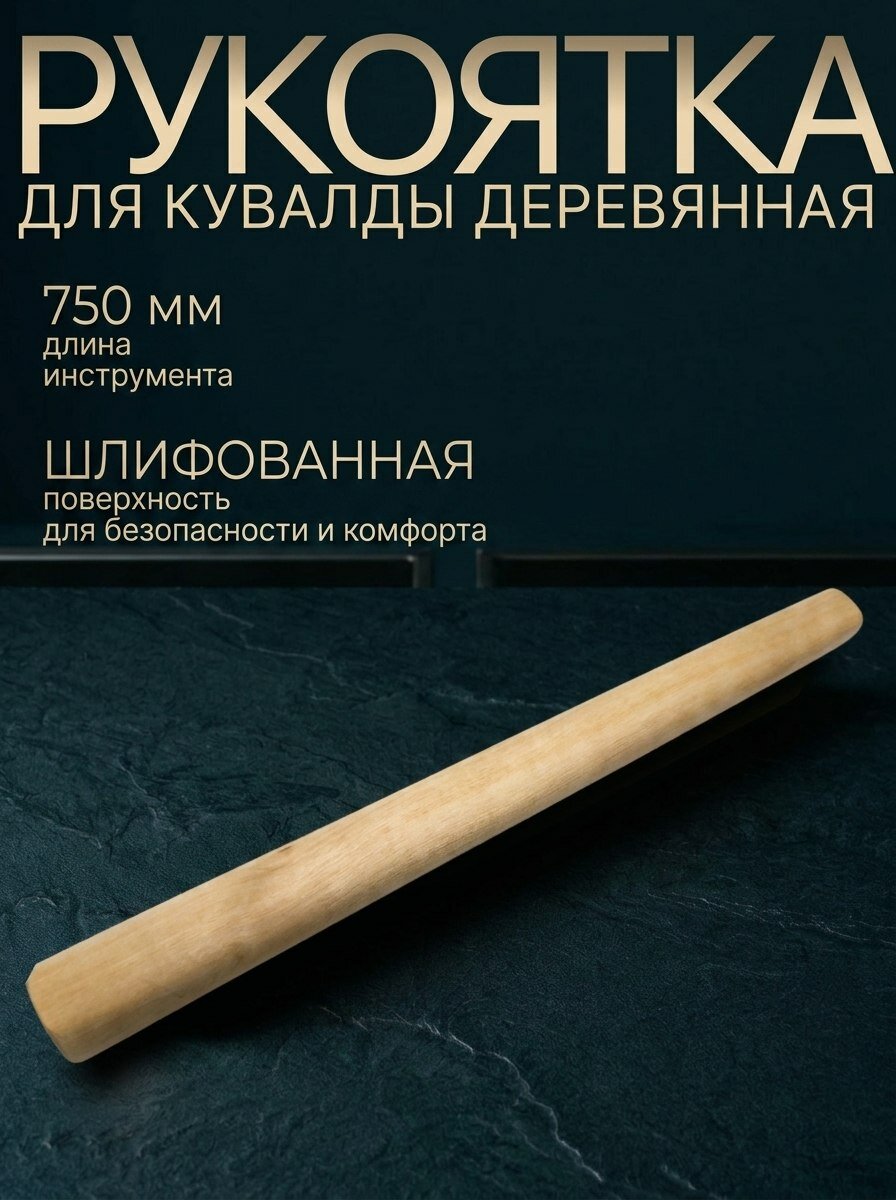 Рукоятка для кувалды деревянная, длина 750 мм
