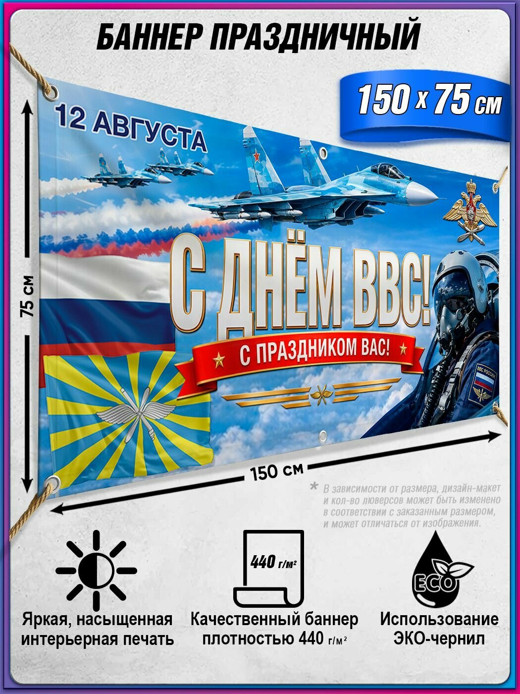 Баннер на День ВВС, Военно-воздушных сил России / 1.5x0.75 м.