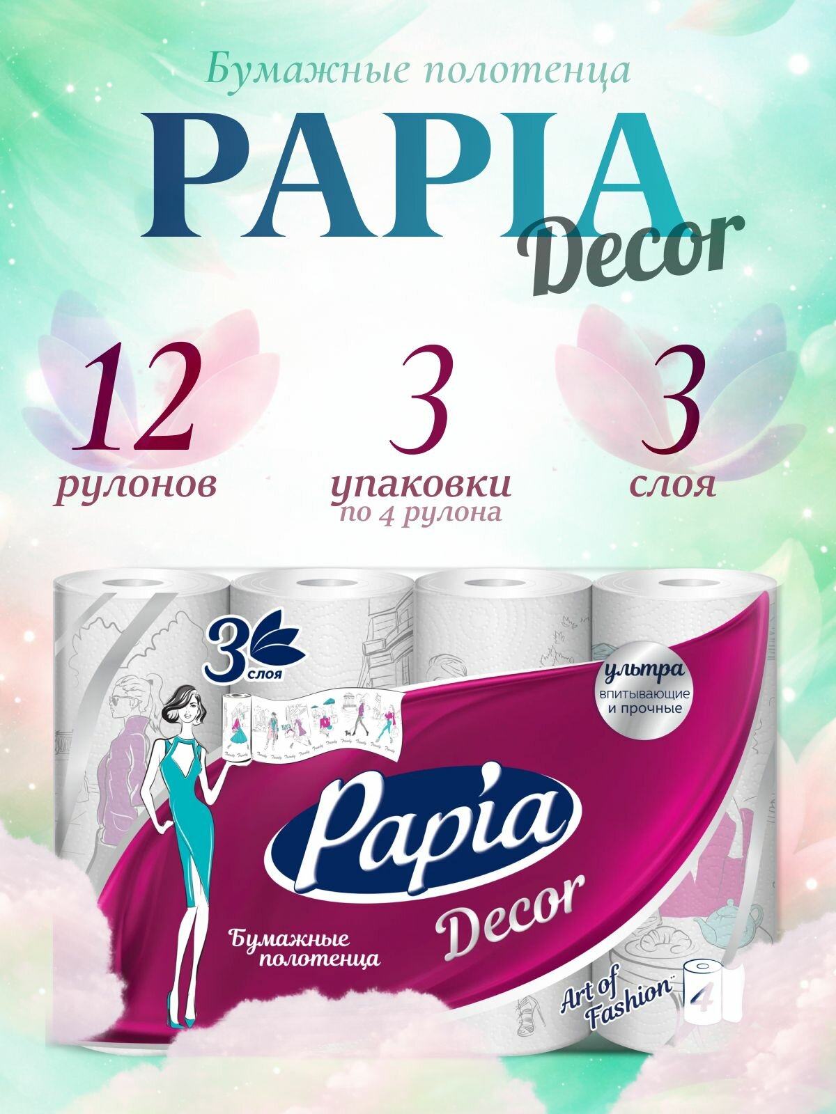 Бумажные полотенца Papia Decor 3 слоя, 12 рулонов (3 упаковки по 4 рулона)