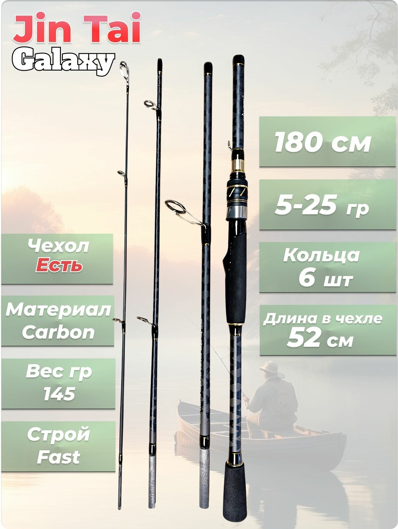 Спиннинг штекерный Jin Tai Galaxy тест 5-25 гр длина 180 см