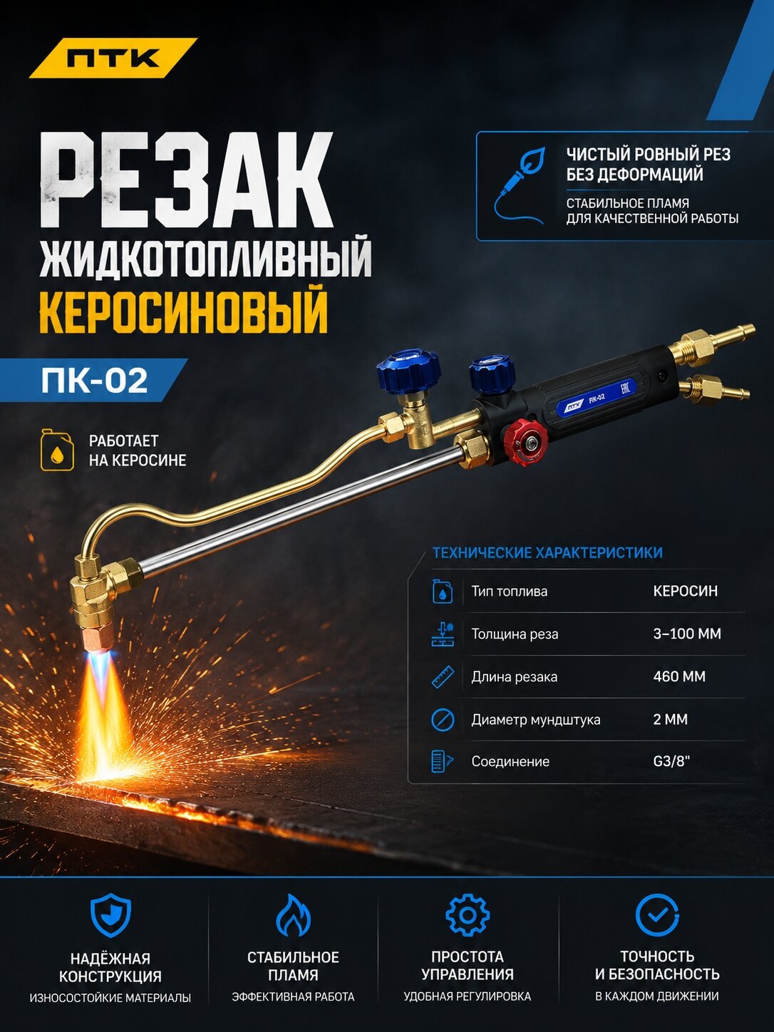 Резак жидкотопливный керосиновый ПТК РК-02
