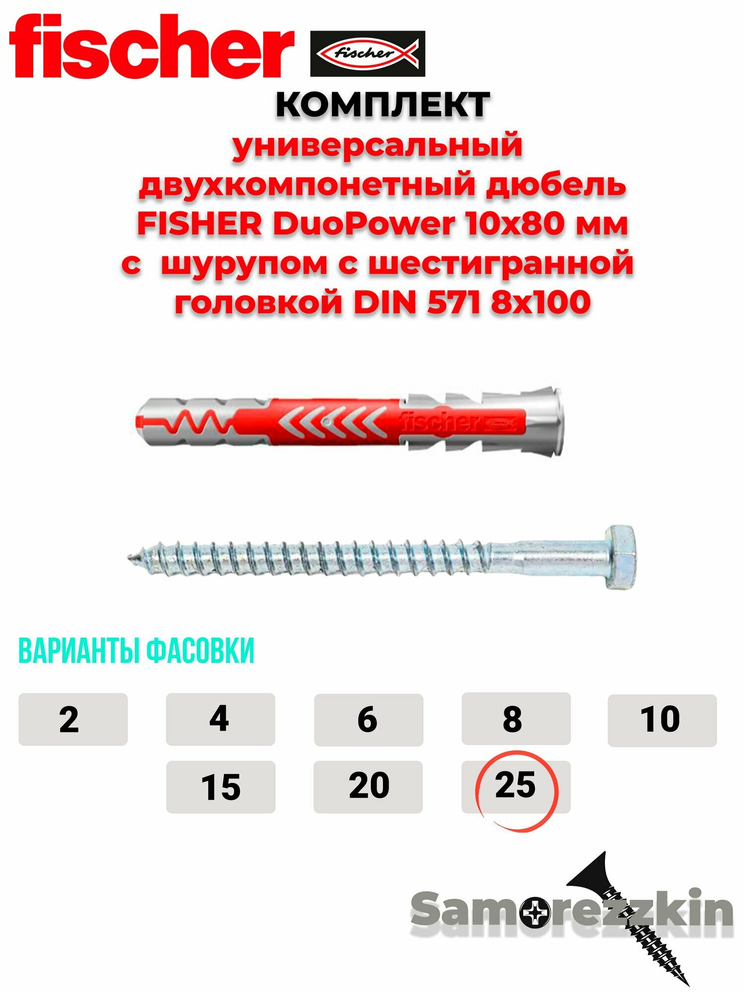Комплект: универсальный двухкомпонетный дюбель FISHER DuoPower 10x80 мм с шурупом с шестигранной головкой DIN 571 8x100