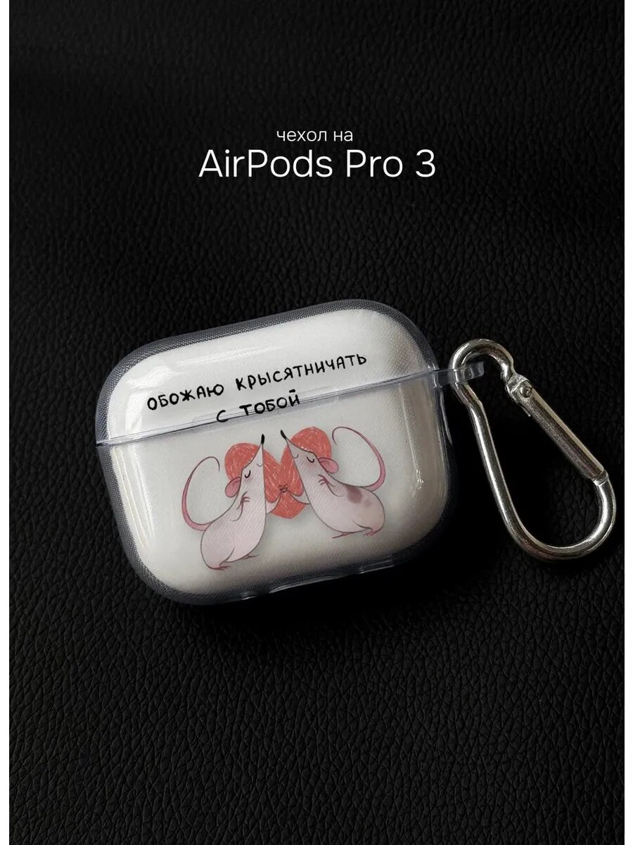 Чехол на Airpods Pro 3 с крысами