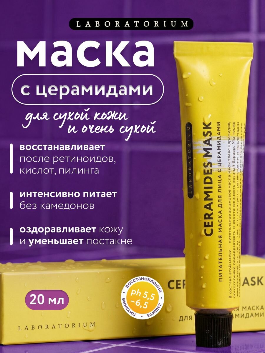 Laboratorium, Маска для лица питательная, с церамидами, 20 мл