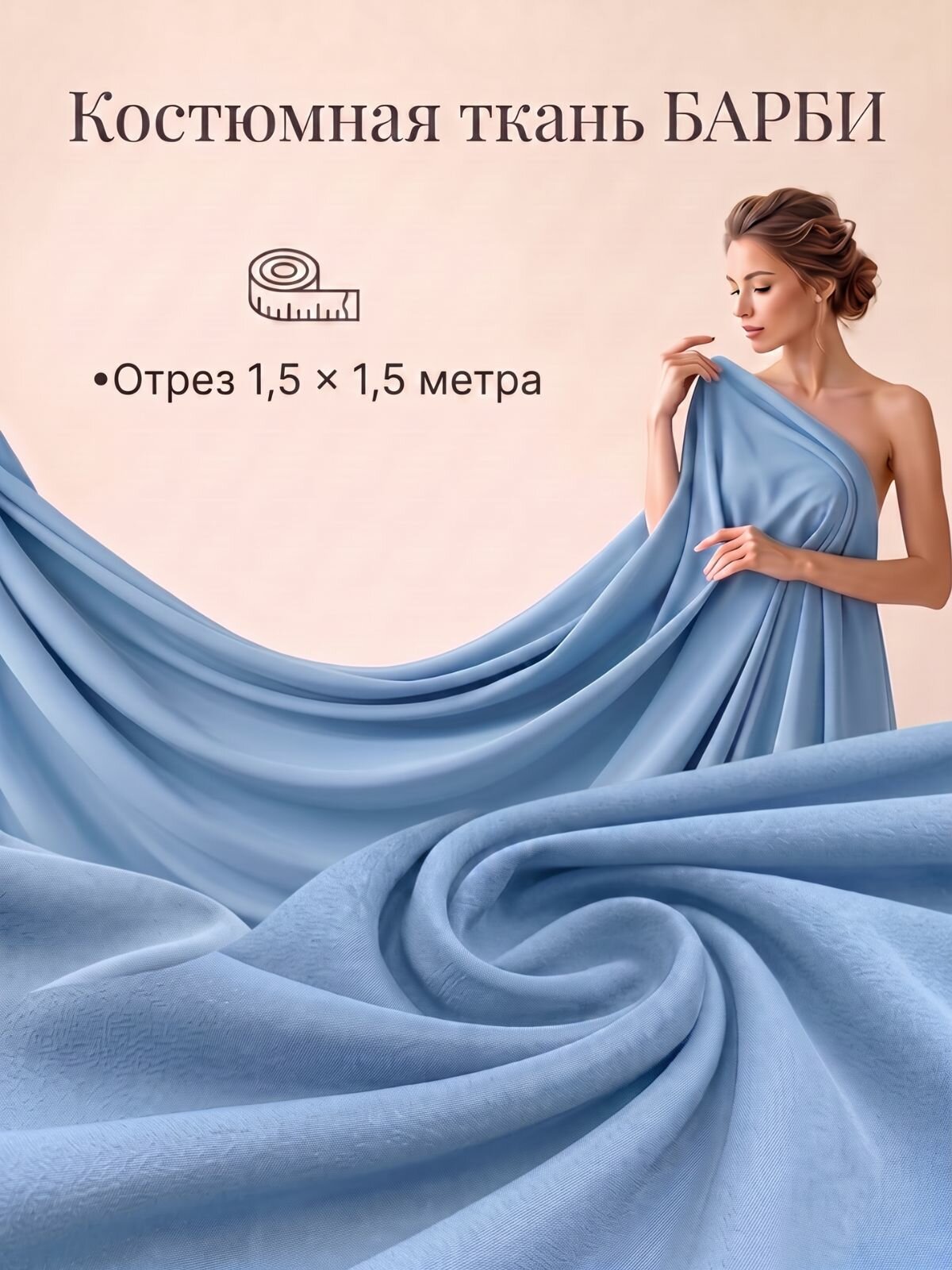Ткань костюмная Барби 1.5 м