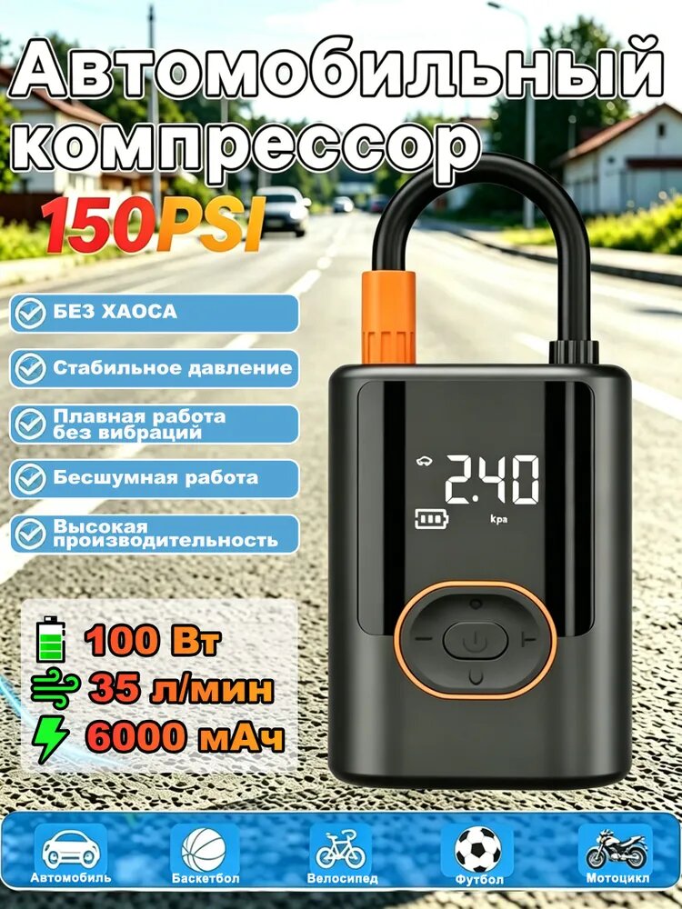 Компрессор автомобильный, 100 Вт, 150 PSI, 35 л/мин, 6000 мАч