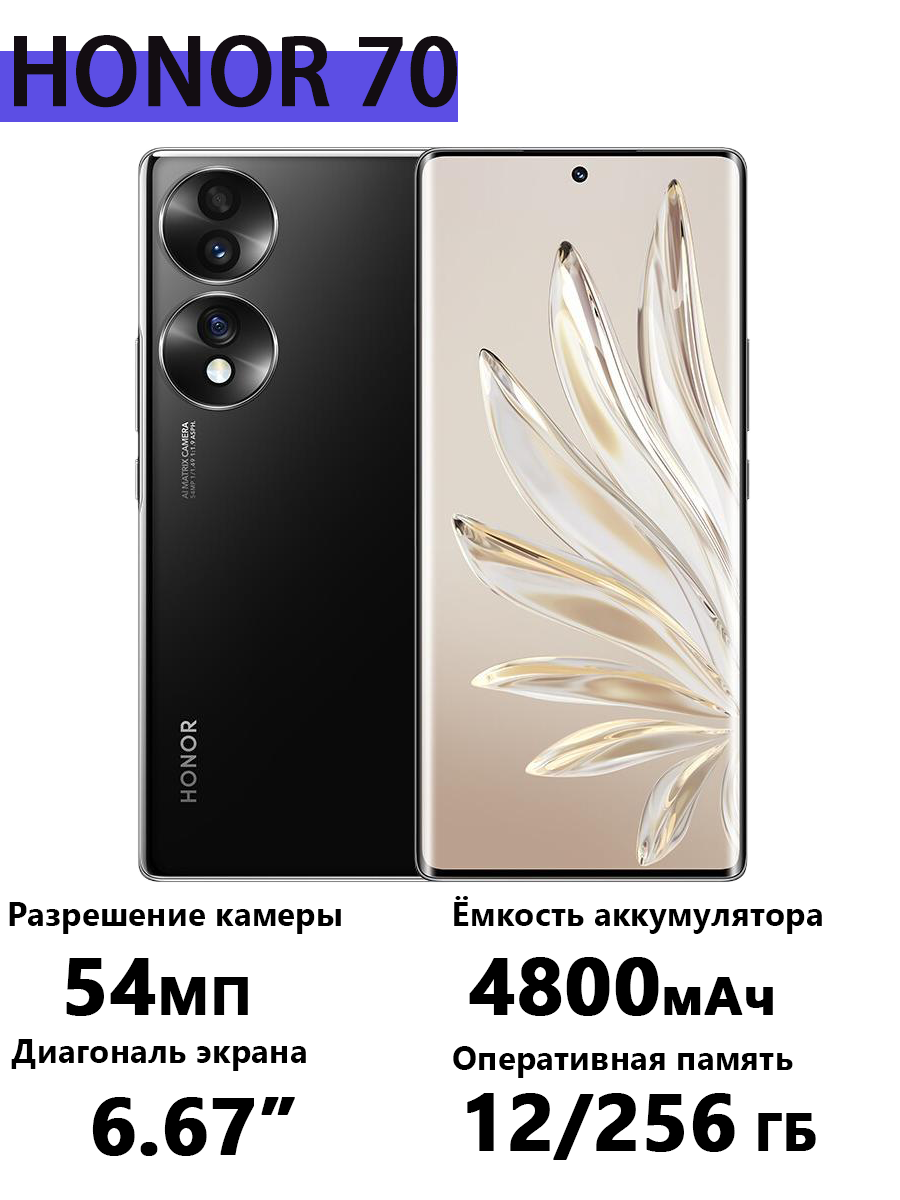 Смартфон HONOR 70, 8 ядер, 4800 мАч, экран 6.67", 12ГБ/256ГБ, Android