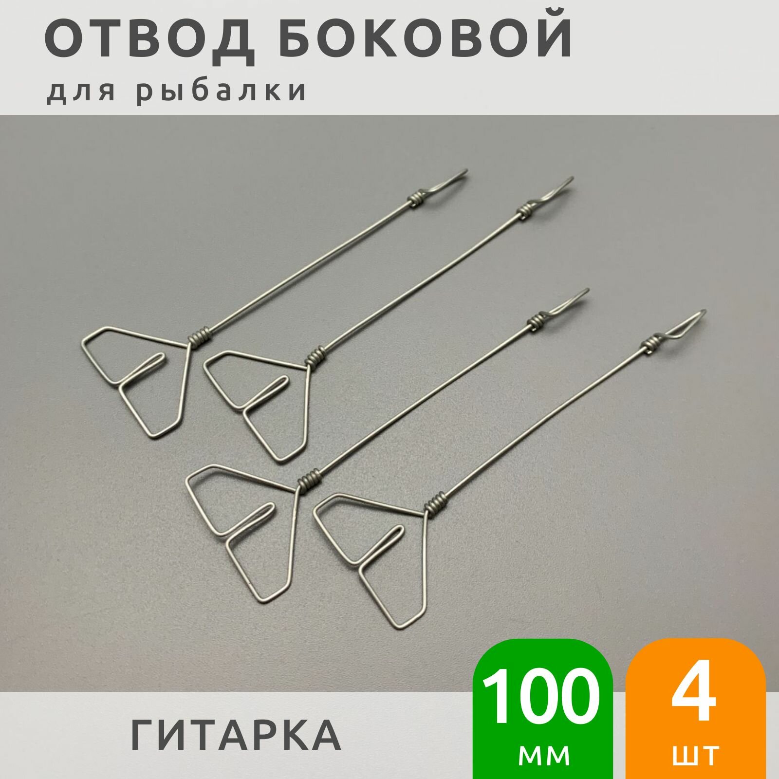 Отвод боковой фидерный для поводка Гитарка 100 мм 4 шт