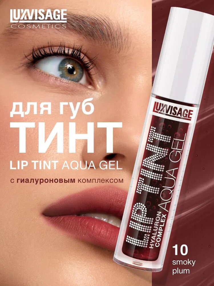 LUXVISAGE Тинт для губ с гиалуроновым комплексом LIP TINT AQUA GEL hyaluron complex тон 10 Smoky Plum