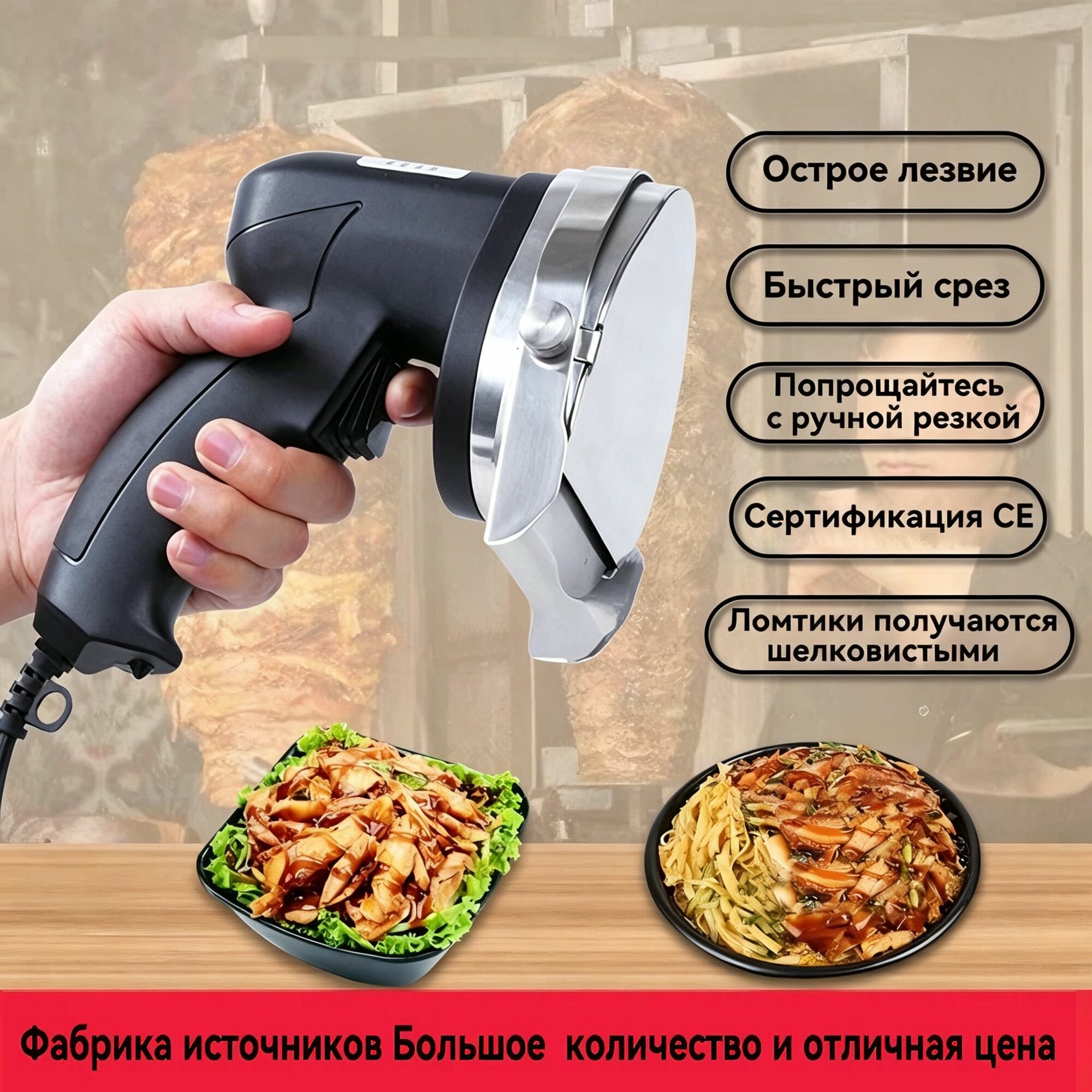 Электрический нож для шаурмы Электрическая машина для нарезки кебаба