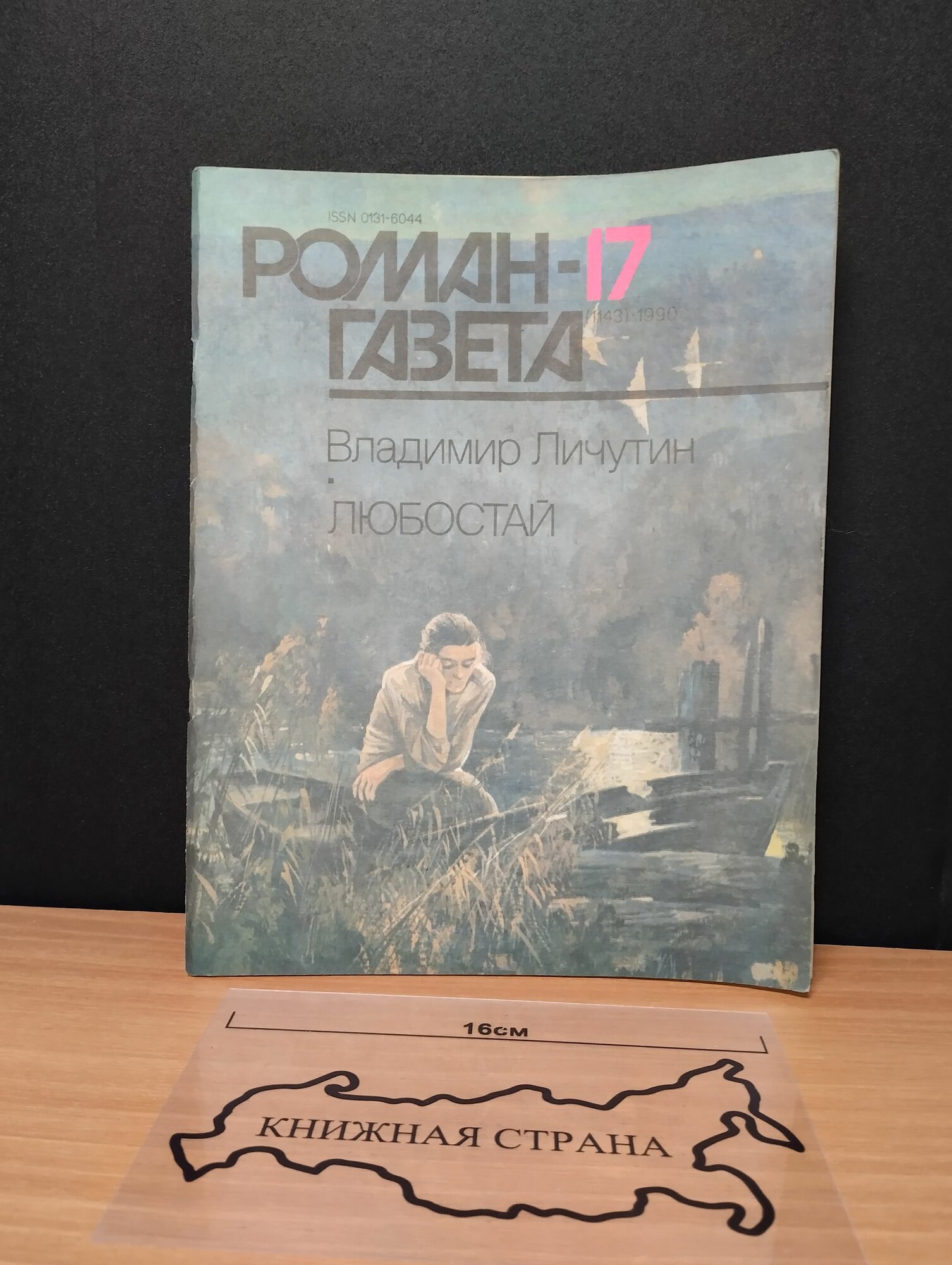 Журнал Роман-газета. Выпуск № 17 (1143) 1990