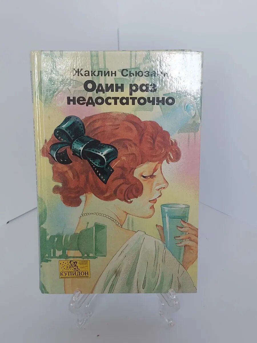 Жаклин Сьюзанн Один раз недостаточно