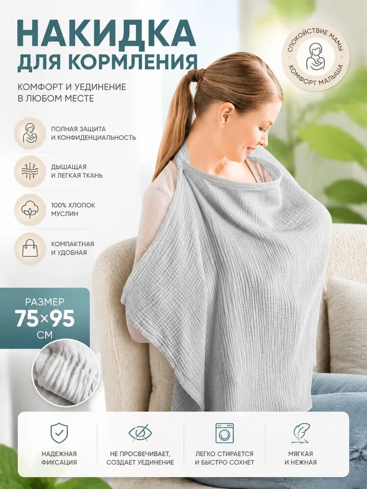 Муслиновая накидка для кормления грудью, дышащая и легкая, с регулируемой длиной и надёжным креплением