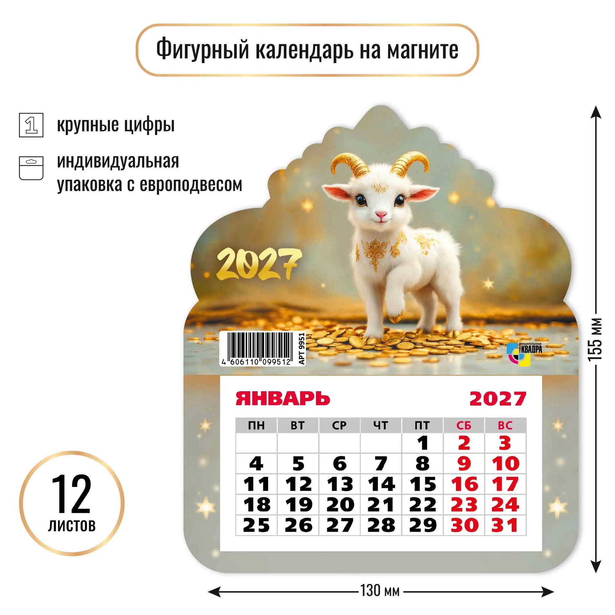 Календарь фигурный на магните 2027, символ года козленок, 12 листов, 155х130мм